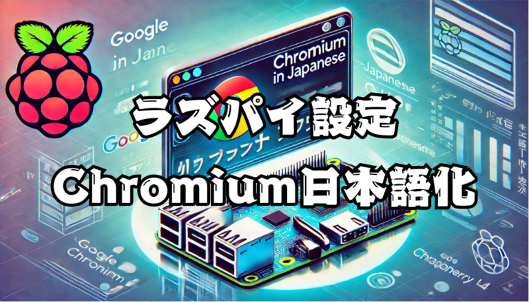 Raspberry Pi 4/5でChromium(Chrome)の日本語表示手順！
