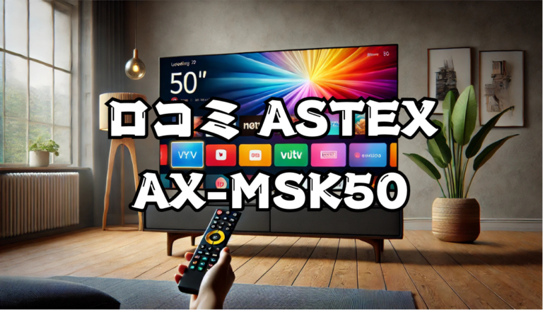 【実機購入】ASTEX AX-MSK50レビュー！買って大丈夫？画質・音質・機能解説🖥️