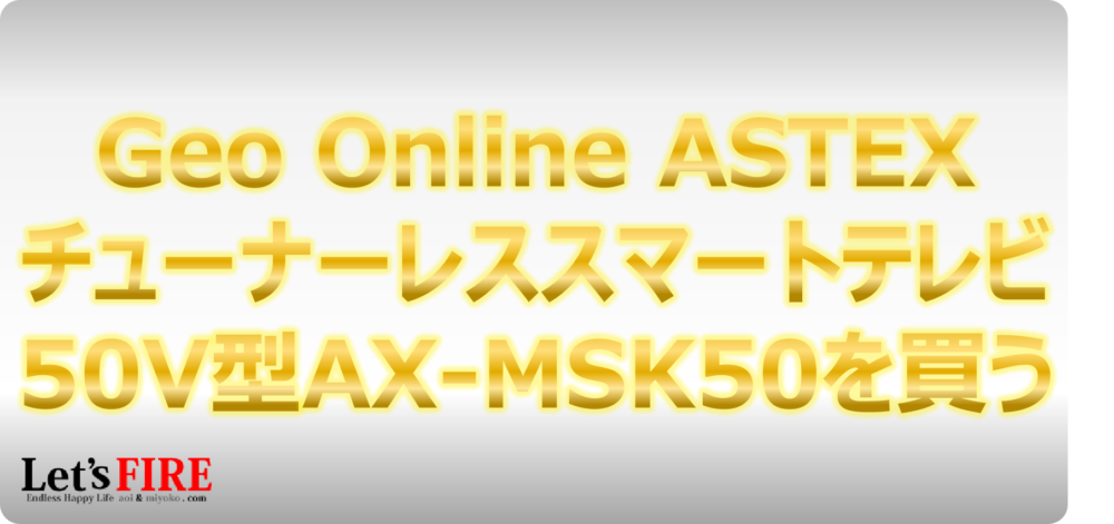 [買ってみたレビュー]ASTEX AX-MSK50(ゲオチューナーレステレビ)の評判 | Let's FIRE