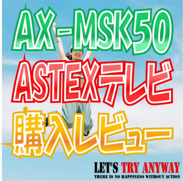 買ってみたASTEX AX-MSK50(4kチューナーレス)レビュー