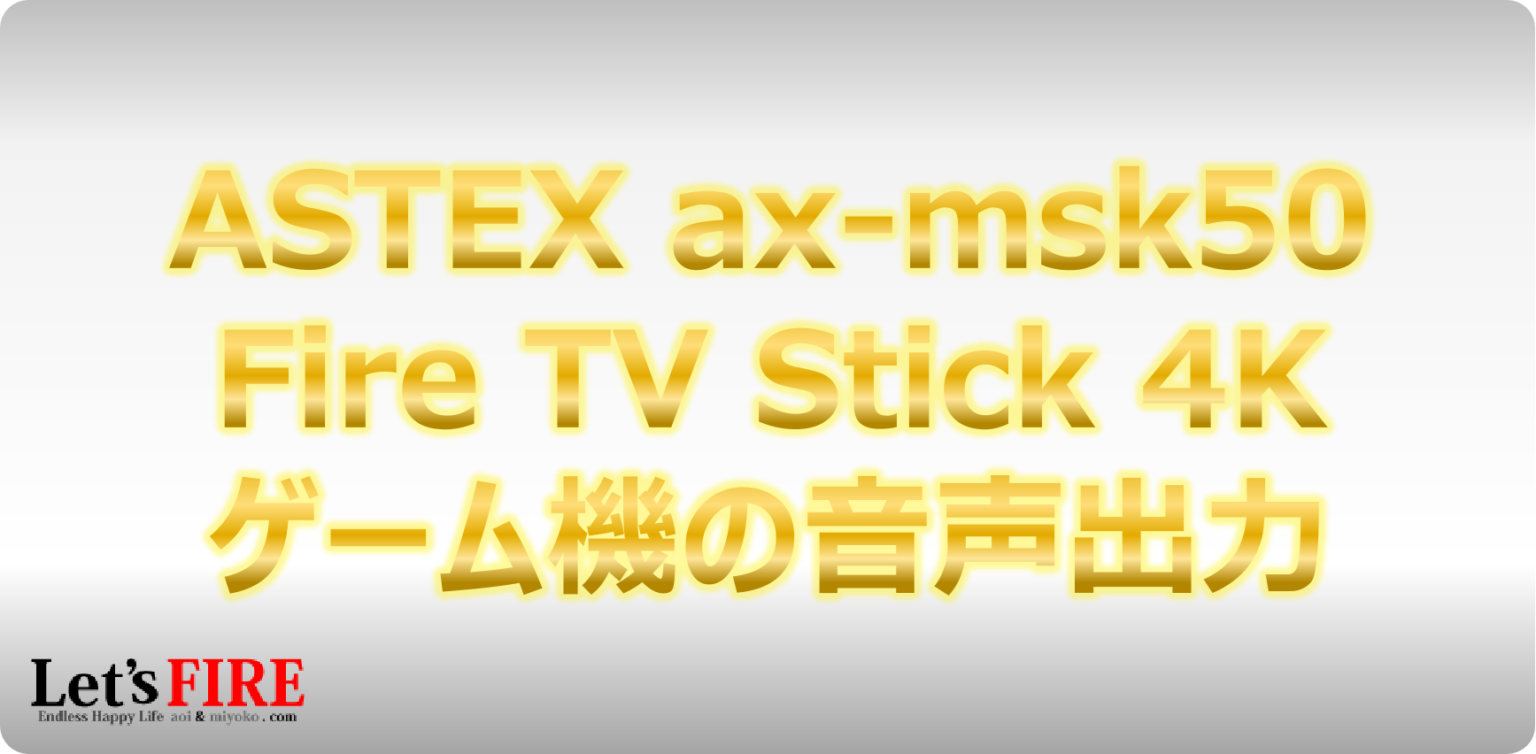 [手順]ASTEXチューナーレスax-msk50とFire TV Stickゲーム音声出力 | Let's FIRE