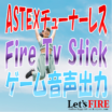 FireTVStick⑮ASTEXチューナーレスax-msk50ゲーム音声
