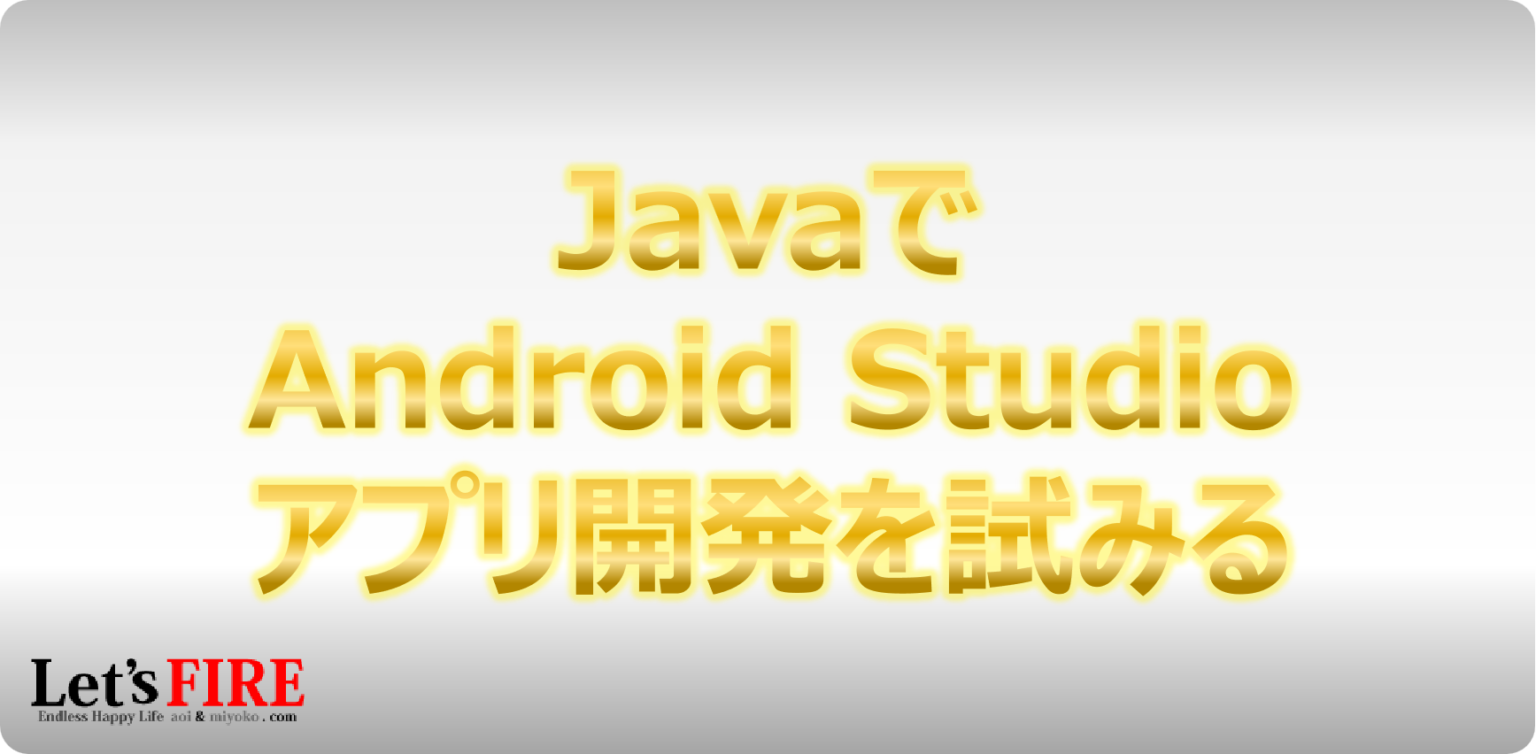JavaでAndroid Studioアプリ開発を試みるの第6回 「ListView」