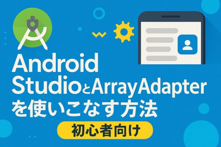 【初心者】Android StudioでListViewとArrayAdapterの使い方！