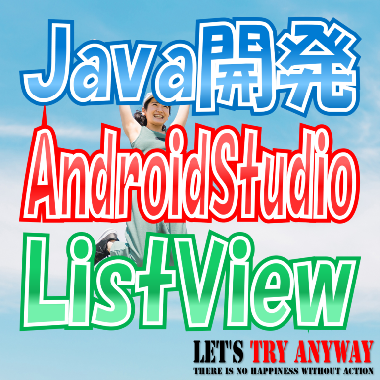 JavaでAndroid Studioアプリ開発を試みるの第6回 「ListView」
