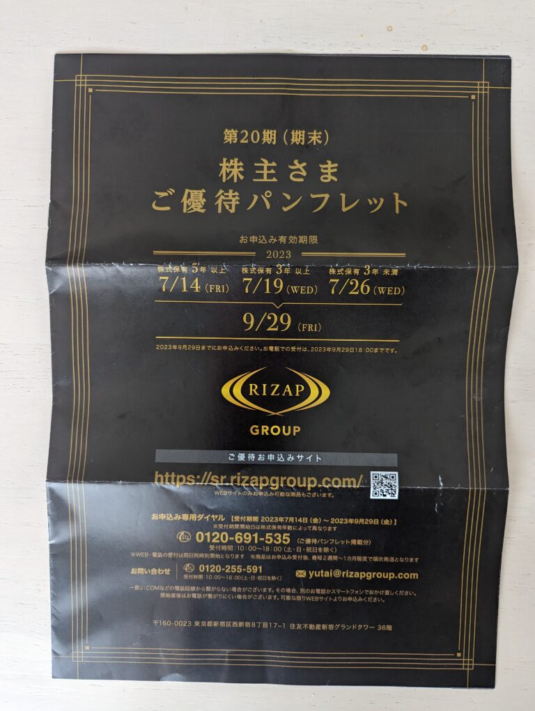 【還元率15%超え】驚きのRIZAPの株主優待2023年カタログ！