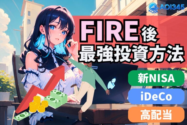 【最強FIRE投資】新NISA×iDeCo×高配当で安心できる資産形成