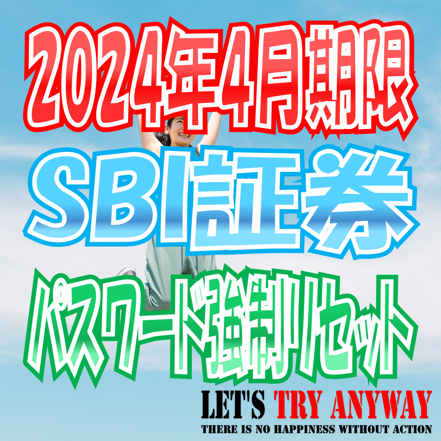 2024年4月対応期限のSBI証券のパスワードが強制リセット