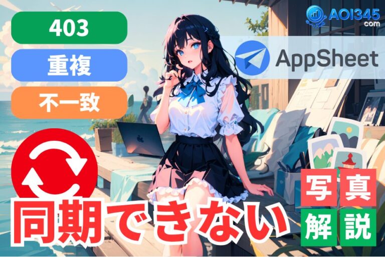 【写真手順】AppSheetで同期できないエラー｜403/重複/不一致