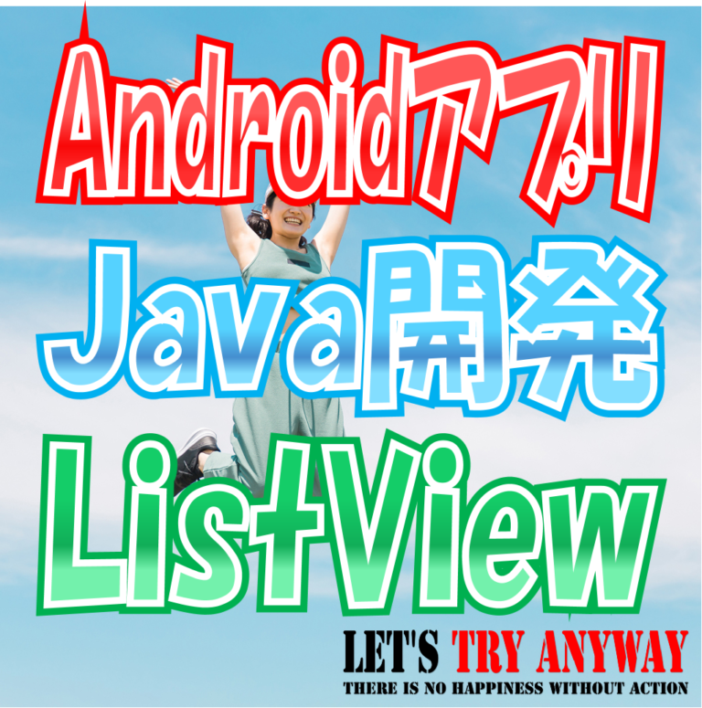 JavaでAndroid Studioアプリ開発を試みるの第6回 「ListView」