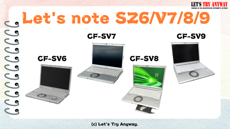 【比較表】Panasonic Let’s note CF-SZ6/SV7/SV8/SV9の違い