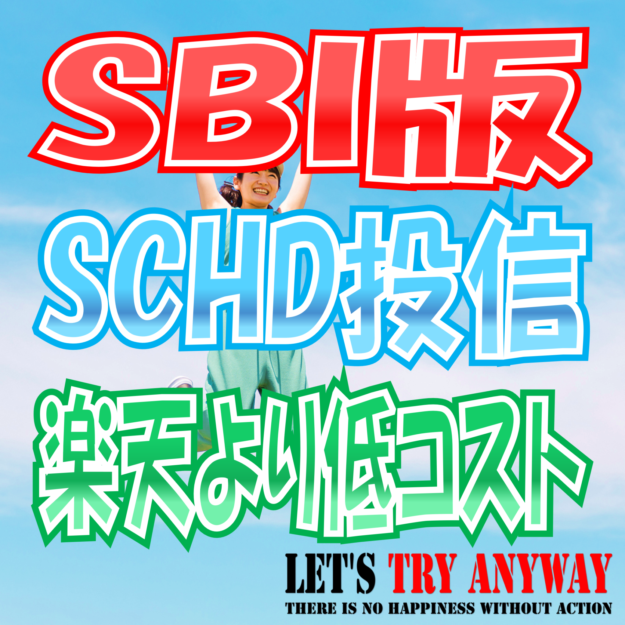 口コミ高配当投信比較SBIのSCHDは楽天よりコスパ高い