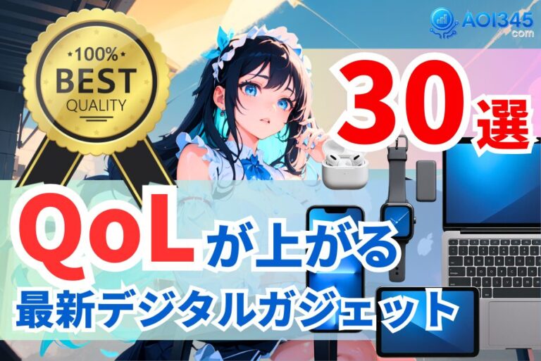【厳選30選】2025年 QOL爆上がり！最新デジタルガジェット