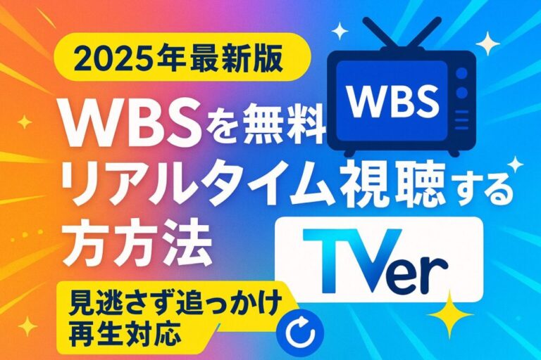 【無料WBSリアルタイム視聴】見逃さないTVer×追っかけ再生