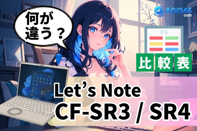 【スペック比較表】Let’s Note CF-SR3とSR4の特徴の違い